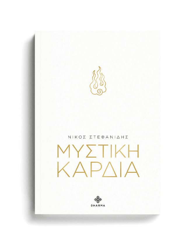 ΜΥΣΤΙΚΗ ΚΑΡΔΙΑ - Νίκος Στεφανίδης