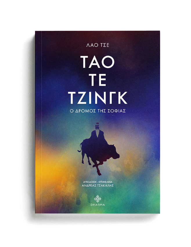 ΤΑΟ ΤΕ ΤΖΙΝΓΚ - Λάο Τσε - Ο Δρόμος της Σοφίας