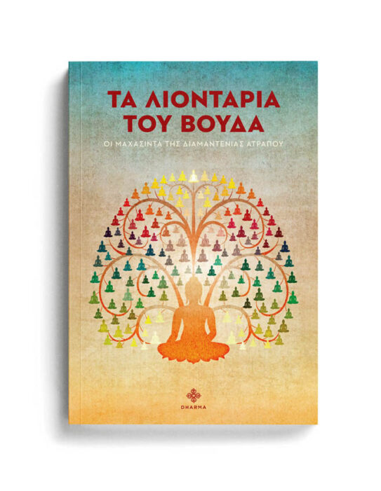 ΤΑ ΛΙΟΝΤΑΡΙΑ ΤΟΥ ΒΟΥΔΑ - Εκδόσεις Dharma 2021