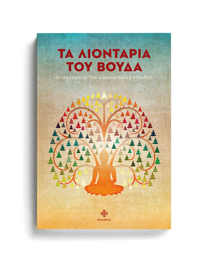 ΤΑ ΛΙΟΝΤΑΡΙΑ ΤΟΥ ΒΟΥΔΑ - Εκδόσεις Dharma 2021