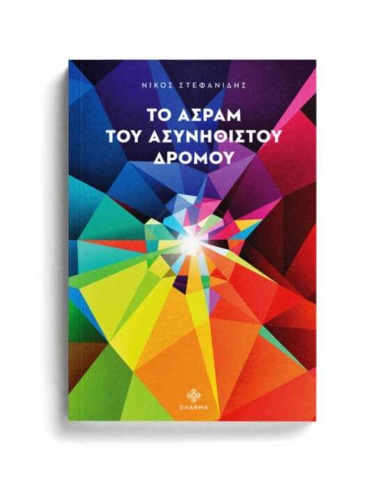 ΤΟ ΑΣΡΑΜ ΤΟΥ ΑΣΥΝΗΘΙΣΤΟΥ ΔΡΟΜΟΥ - Νίκος Στεφανίδης