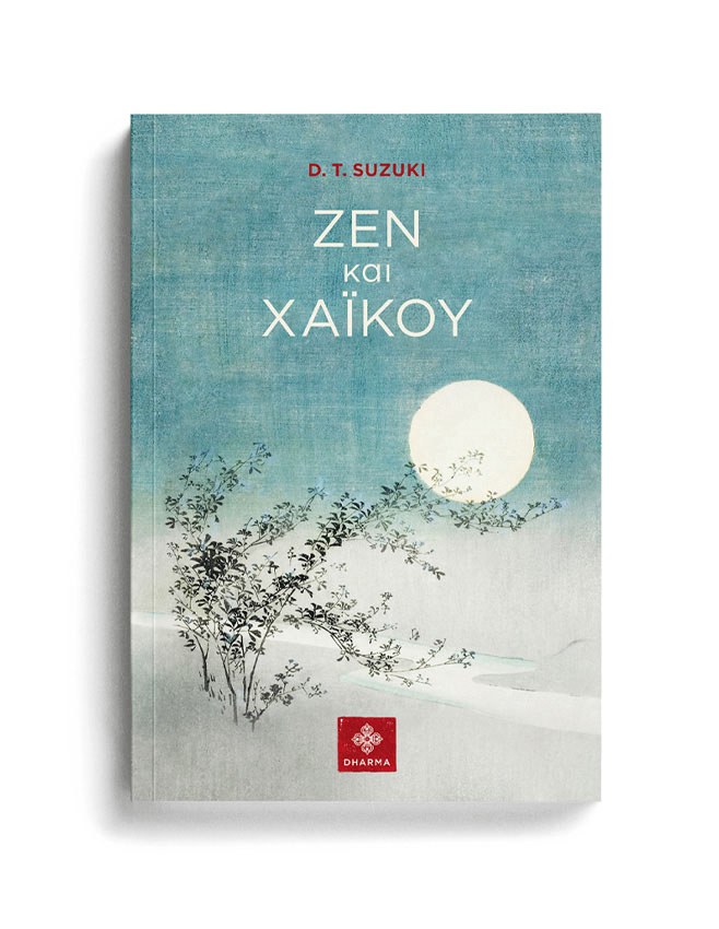 ΖΕΝ ΚΑΙ ΧΑΪΚΟΥ - D.T. Suzuki