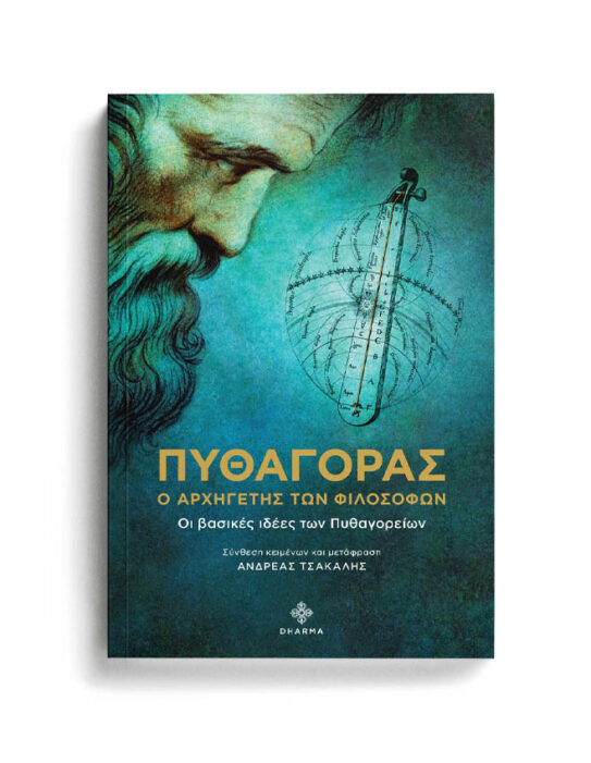 ΠΥΘΑΓΟΡΑΣ - Ο ΑΡΧΗΓΕΤΗΣ ΤΩΝ ΦΙΛΟΣΟΦΩΝ - DHARMA