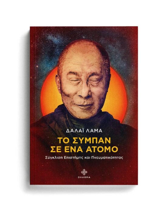 ΤΟ ΣΥΜΠΑΝ ΣΕ ΕΝΑ ΑΤΟΜΟ - ΔΑΛΑΪ ΛΑΜΑ