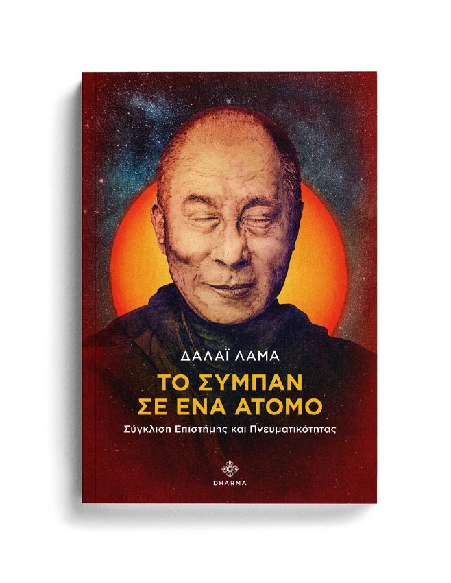 ΤΟ ΣΥΜΠΑΝ ΣΕ ΕΝΑ ΑΤΟΜΟ - ΔΑΛΑΪ ΛΑΜΑ