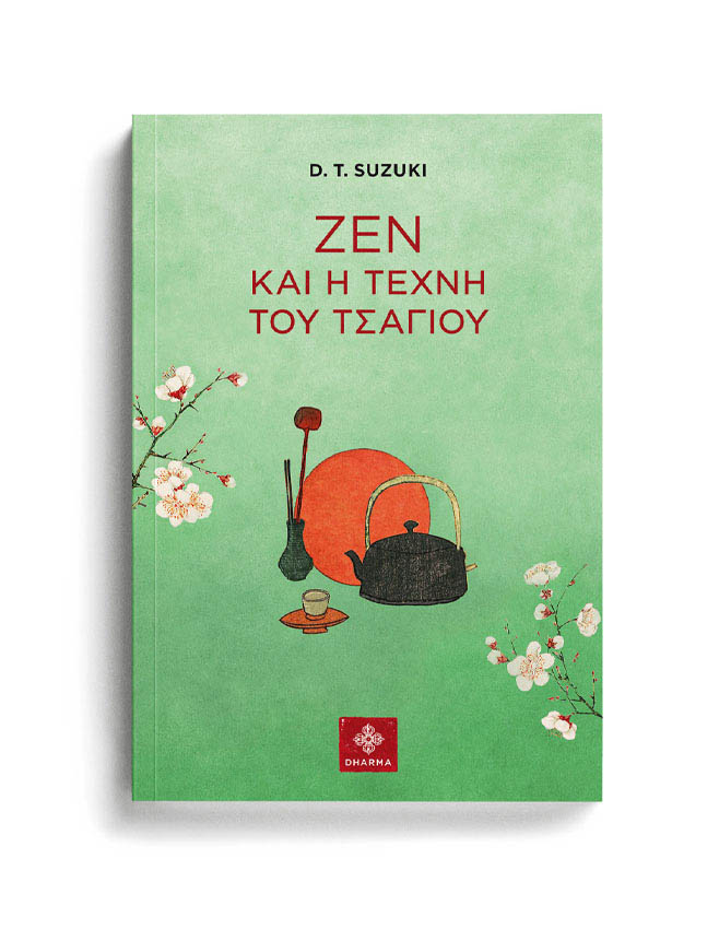 ΖΕΝ ΚΑΙ Η ΤΕΧΝΗ ΤΟΥ ΤΣΑΓΙΟΥ - D. T. Suzuki