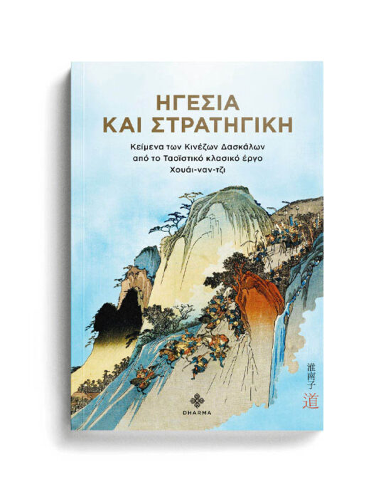 ΗΓΕΣΙΑ ΚΑΙ ΣΤΡΑΤΗΓΙΚΗ - Εκδόσεις Dharma